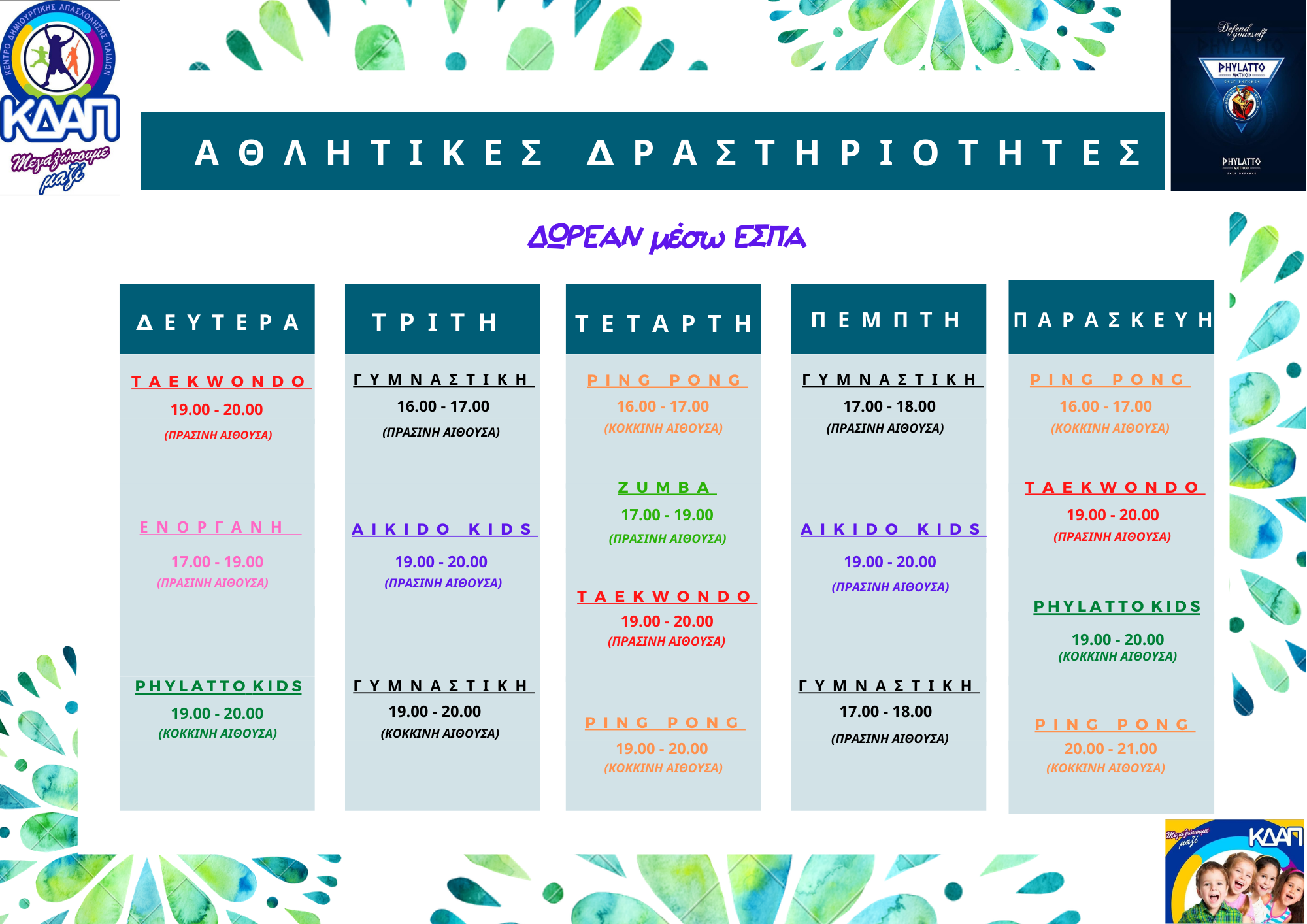 ΠΡΟΓΡΑΜΜΑ - ΚΔΑΠ Θεσσαλονίκη
